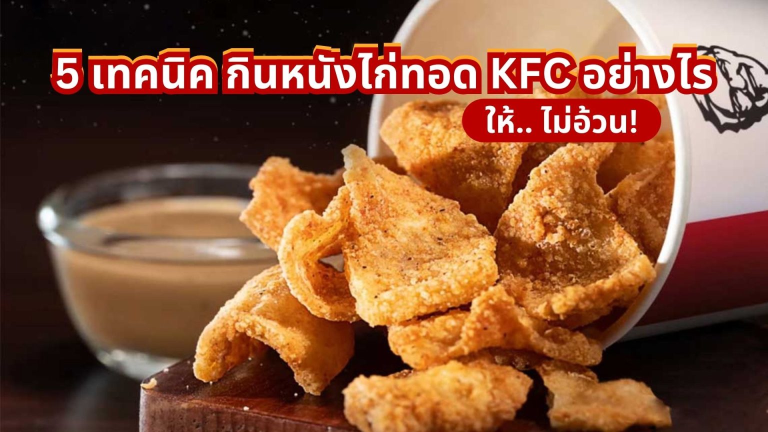 5 เทคนิค กินหนังไก่ทอด KFC อย่างไร ให้.. ไม่อ้วน!