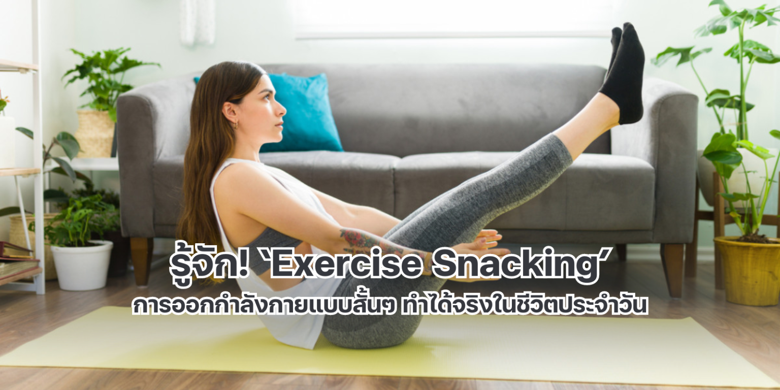 รู้จัก! ‘Exercise Snacking’ การออกกำลังกายแบบสั้นๆ ทำได้จริง